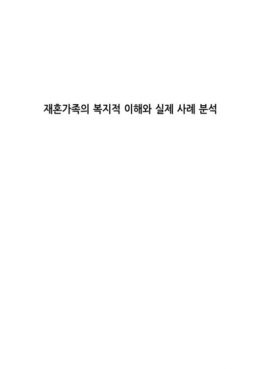 재혼가족의 복지적 이해와 실제 사례 분석