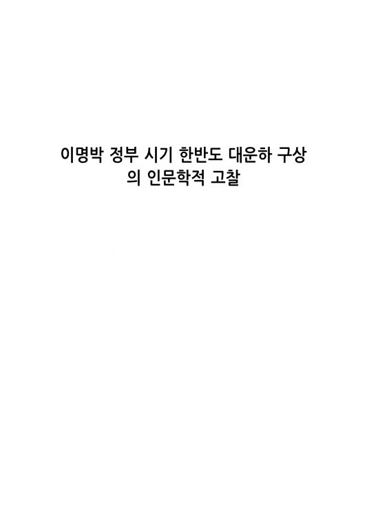 이명박 정부 시기 한반도 대운하 구상의 인문학적 고찰