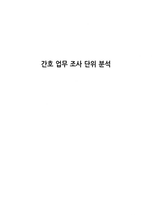 간호 업무 조사 단위 분석