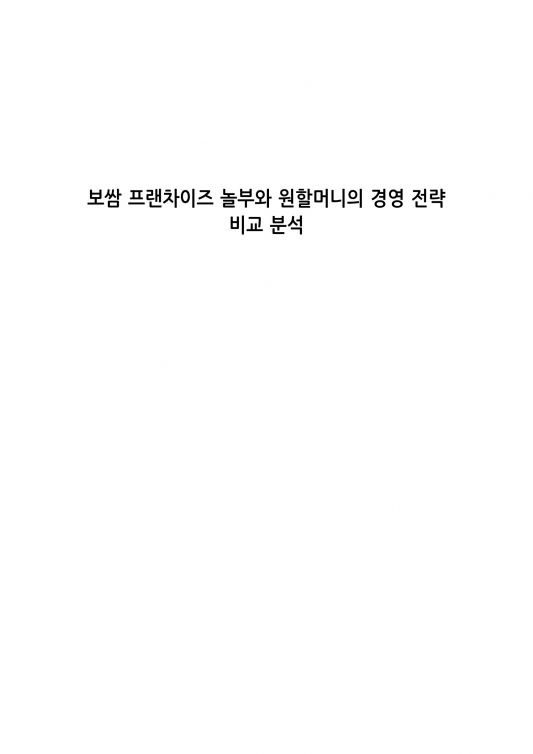 보쌈 프랜차이즈 놀부와 원할머니의 경영 전략 비교 분석