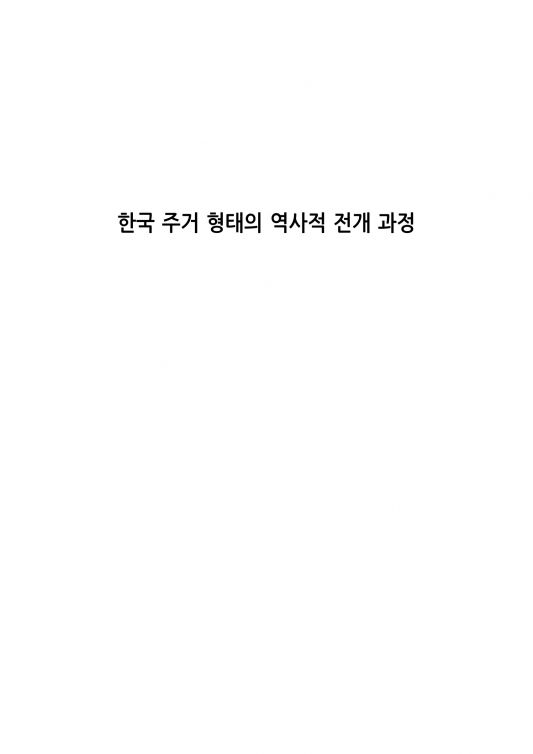 한국 주거 형태의 역사적 전개 과정