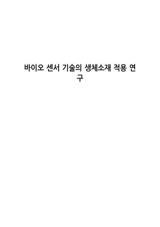 바이오 센서 기술의 생체소재 적용 연구