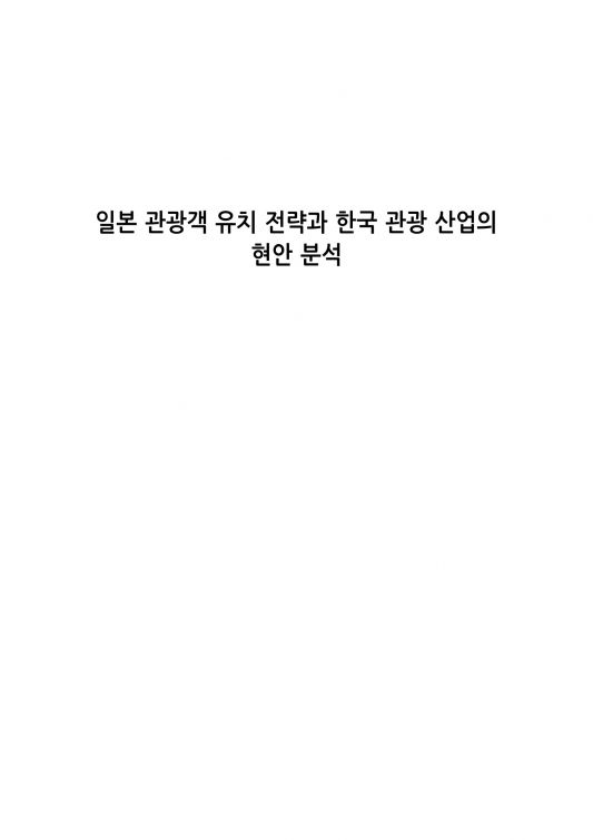 일본 관광객 유치 전략과 한국 관광 산업의 현안 분석