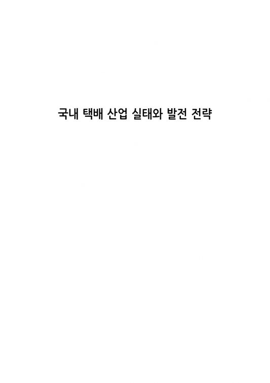 국내 택배 산업 실태와 발전 전략