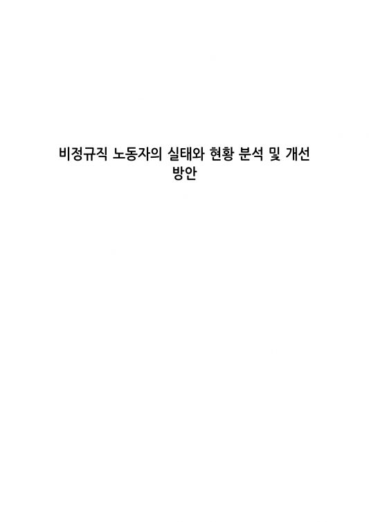 비정규직 노동자의 실태와 현황 분석 및 개선 방안