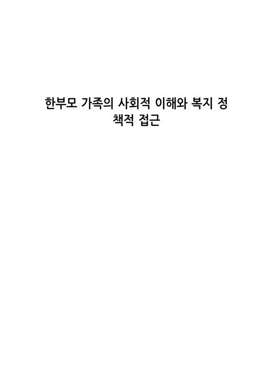 한부모 가족의 사회적 이해와 복지 정책적 접근