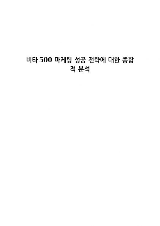 비타500 마케팅 성공 전략에 대한 종합적 분석
