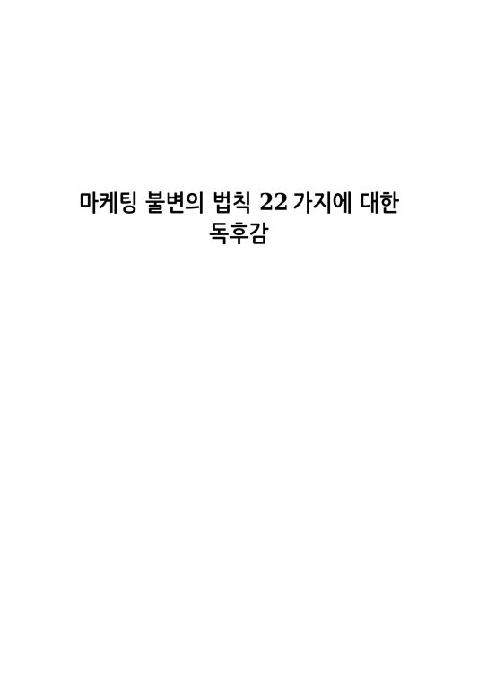 마케팅 불변의 법칙 22가지에 대한 독후감
