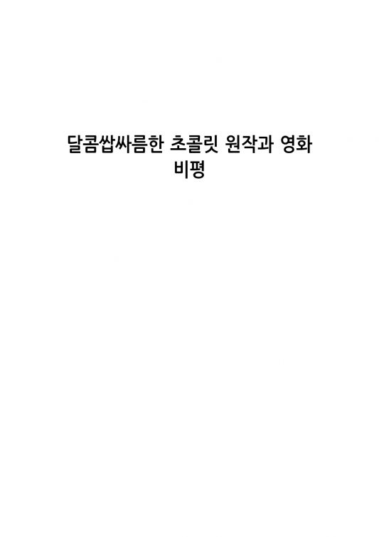 달콤쌉싸름한 초콜릿 원작과 영화 비평
