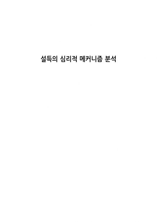 설득의 심리적 메커니즘 분석