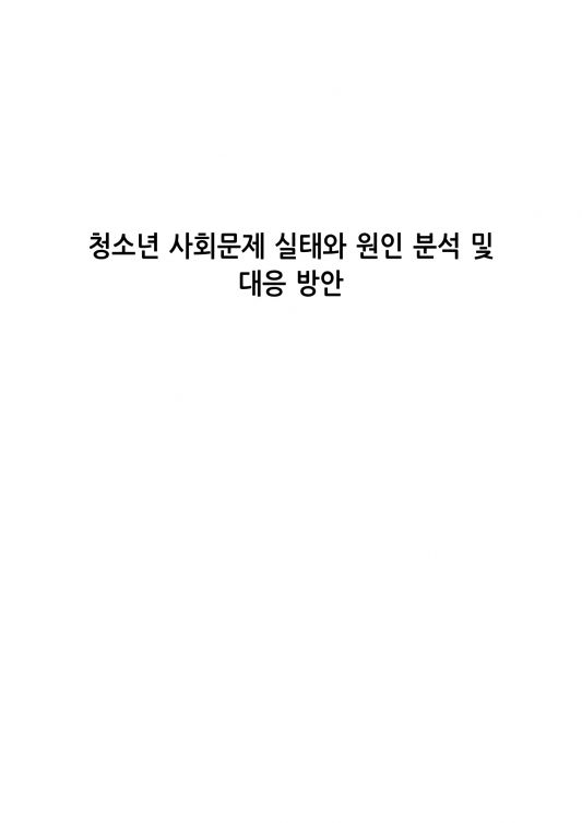청소년 사회문제 실태와 원인 분석 및 대응 방안