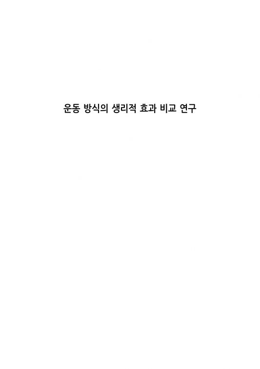 운동 방식의 생리적 효과 비교 연구