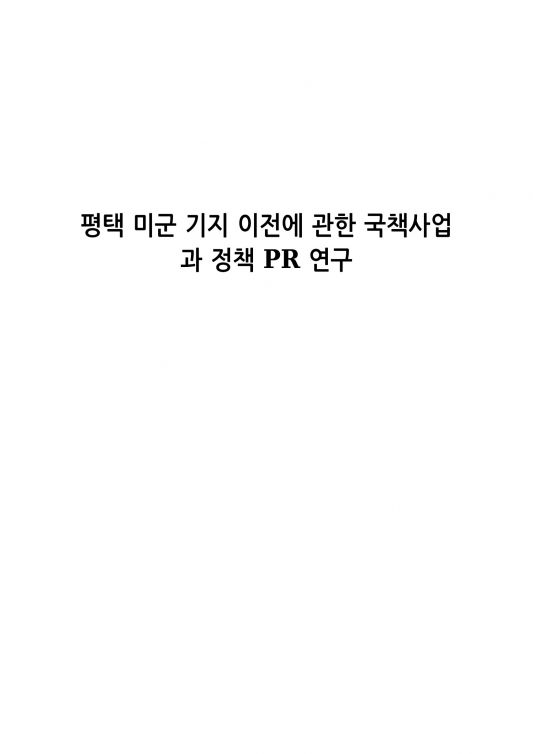 평택 미군 기지 이전에 관한 국책사업과 정책 PR 연구