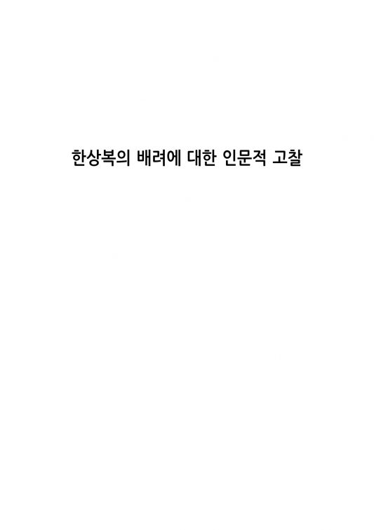 한상복의 배려에 대한 인문적 고찰