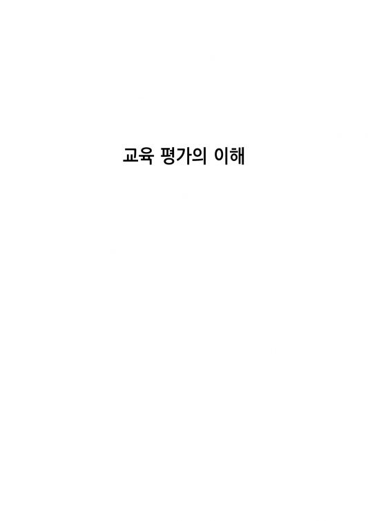교육 평가의 이해