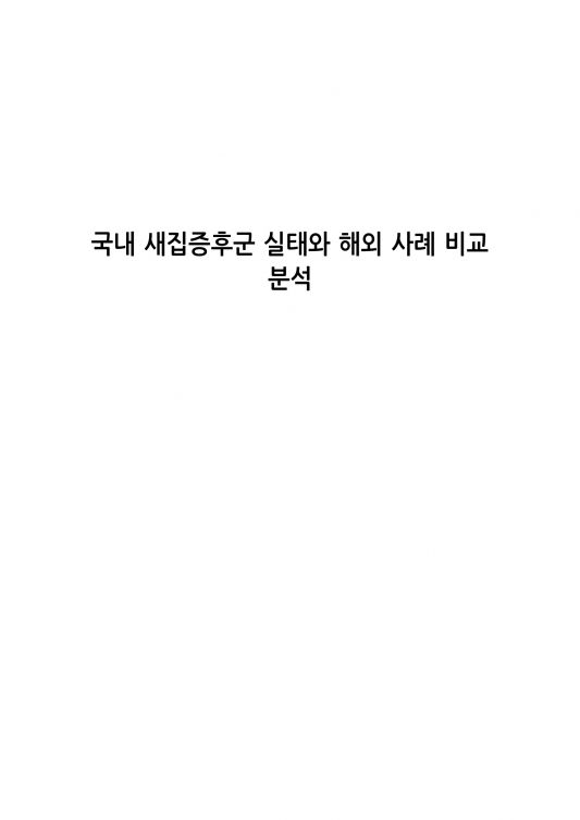 국내 새집증후군 실태와 해외 사례 비교 분석