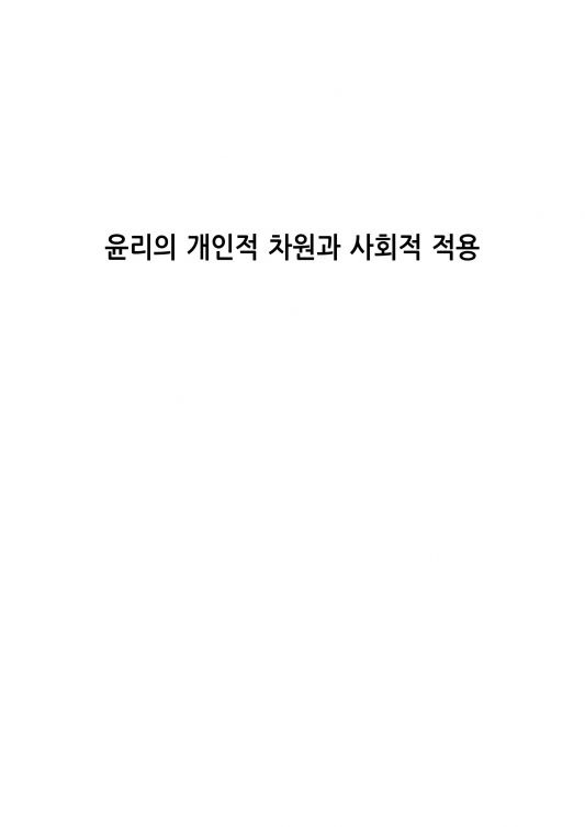 윤리의 개인적 차원과 사회적 적용