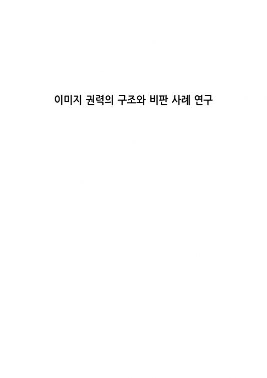 이미지 권력의 구조와 비판 사례 연구