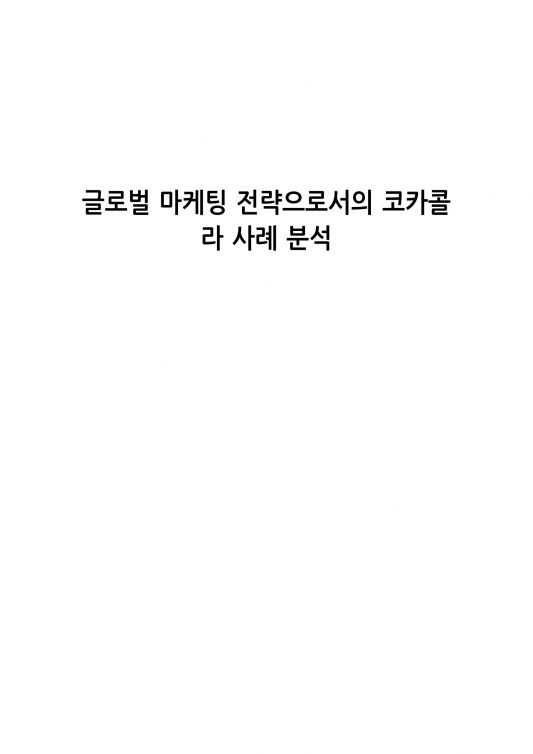 글로벌 마케팅 전략으로서의 코카콜라 사례 분석