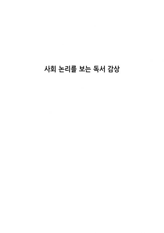 사회 논리를 보는 독서 감상