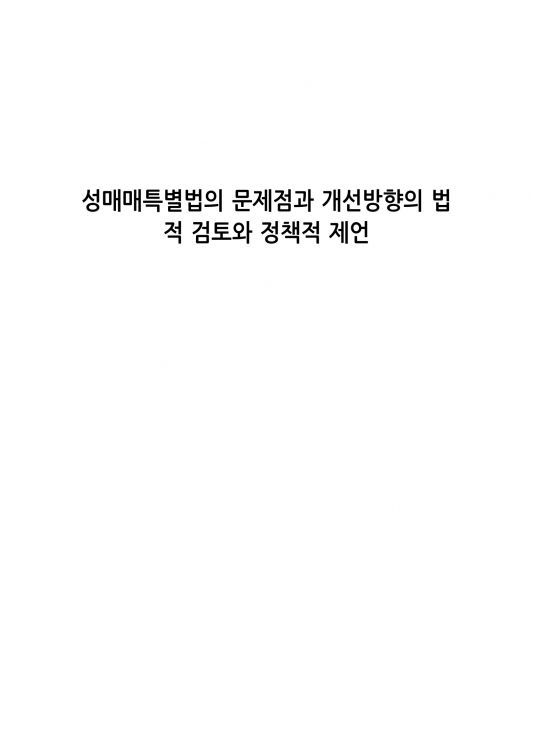 성매매특별법의 문제점과 개선방향의 법적 검토와 정책적 제언