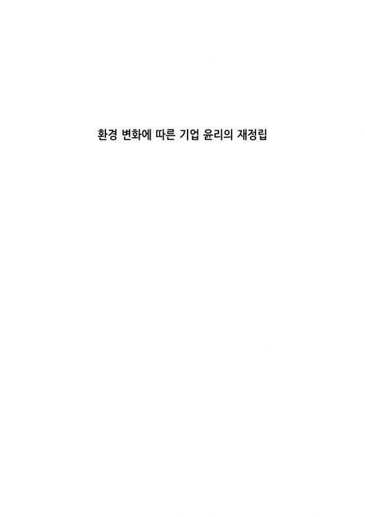 환경 변화에 따른 기업 윤리의 재정립