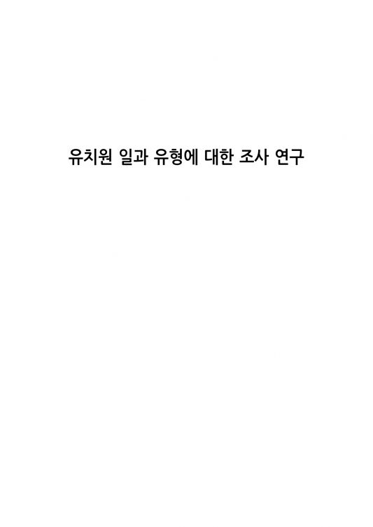 유치원 일과 유형에 대한 조사 연구