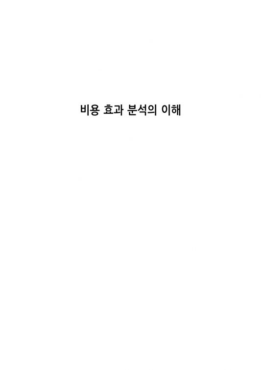 비용 효과 분석의 이해