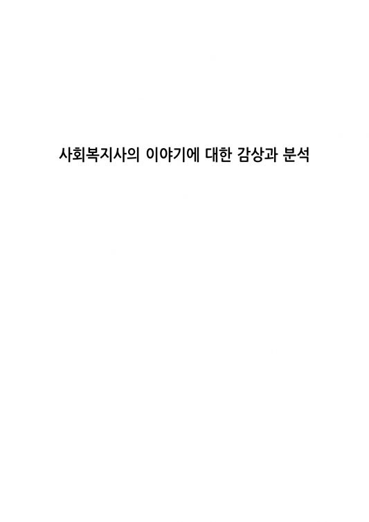사회복지사의 이야기에 대한 감상과 분석