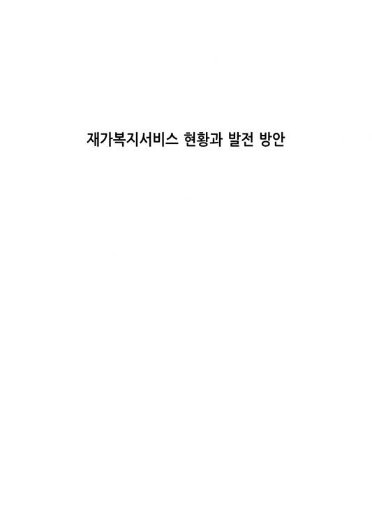 재가복지서비스 현황과 발전 방안