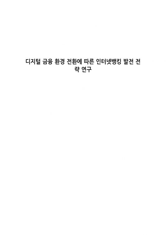 디지털 금융 환경 전환에 따른 인터넷뱅킹 발전 전략 연구