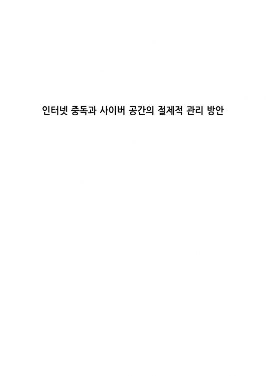 인터넷 중독과 사이버 공간의 절제적 관리 방안