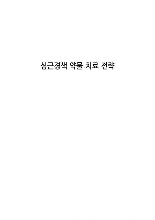 심근경색 약물 치료 전략