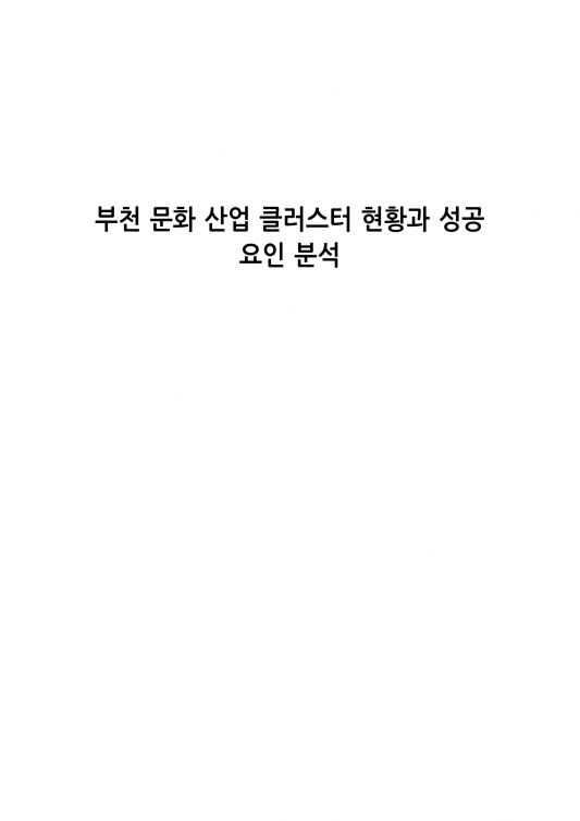 부천 문화 산업 클러스터 현황과 성공 요인 분석