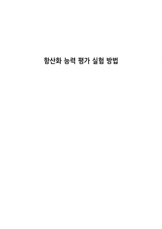 항산화 능력 평가 실험 방법