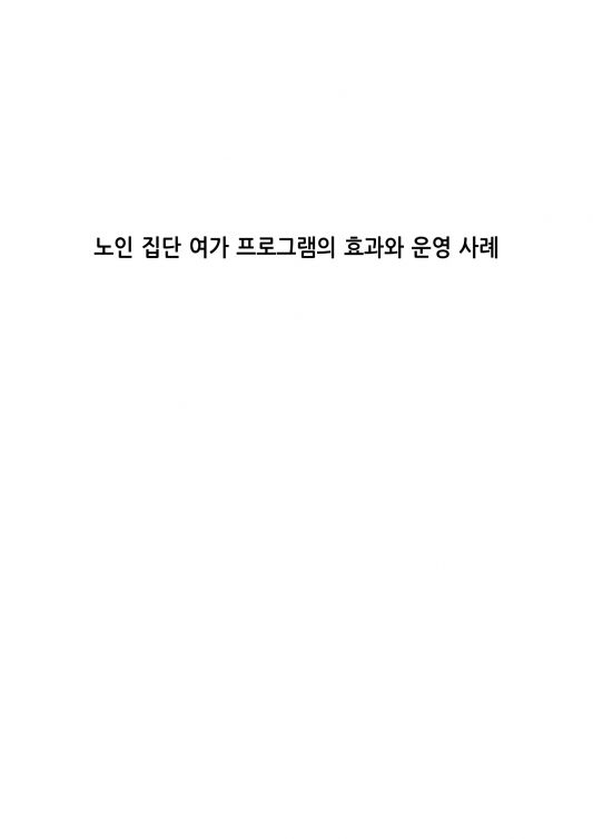 노인 집단 여가 프로그램의 효과와 운영 사례