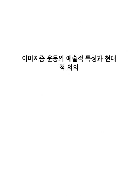 이미지즘 운동의 예술적 특성과 현대적 의의