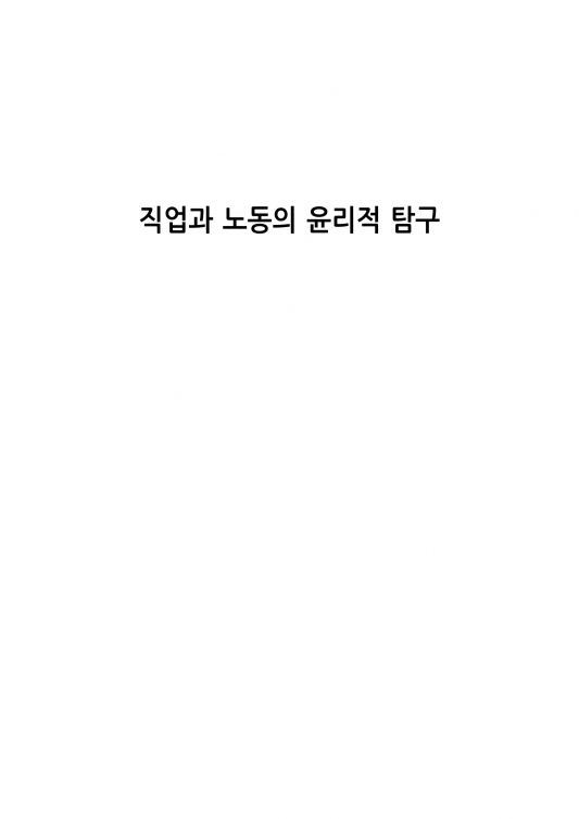 직업과 노동의 윤리적 탐구