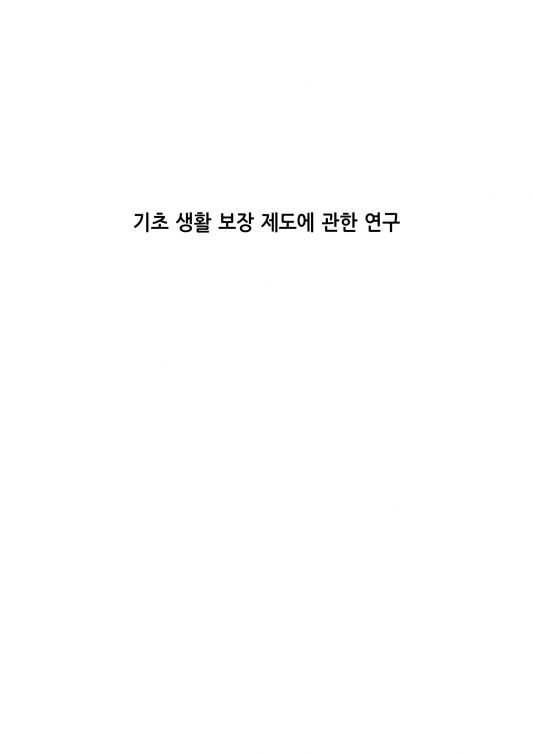 기초 생활 보장 제도에 관한 연구
