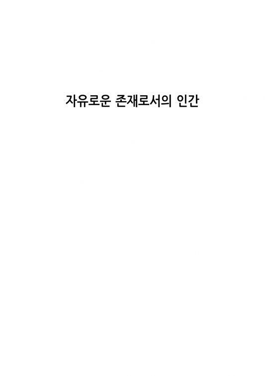 자유로운 존재로서의 인간