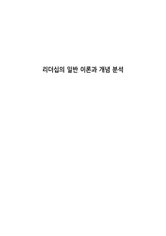 리더십의 일반 이론과 개념 분석