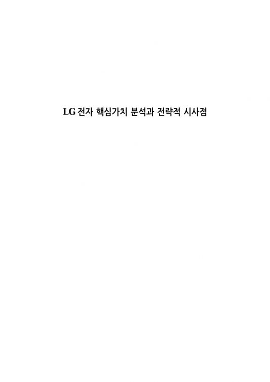 LG전자 핵심가치 분석과 전략적 시사점