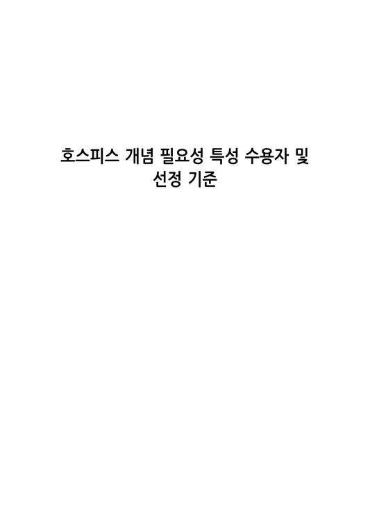 호스피스 개념 필요성 특성 수용자 및 선정 기준