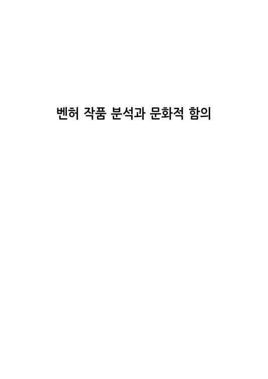 벤허 작품 분석과 문화적 함의