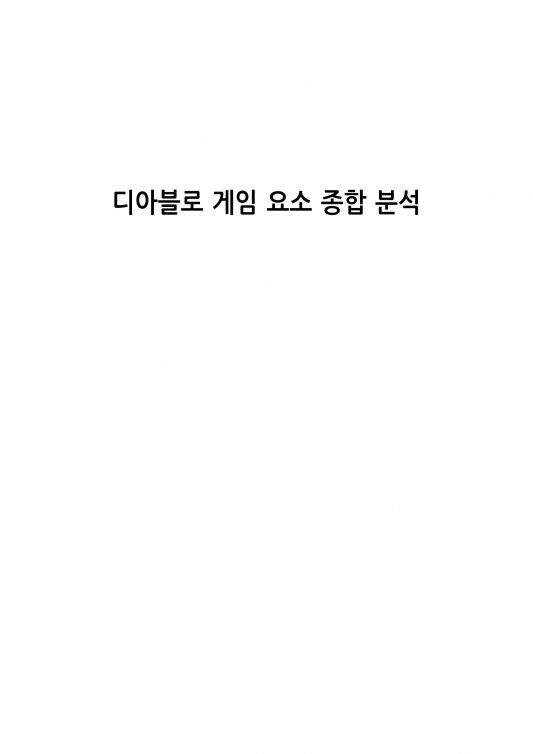디아블로 게임 요소 종합 분석