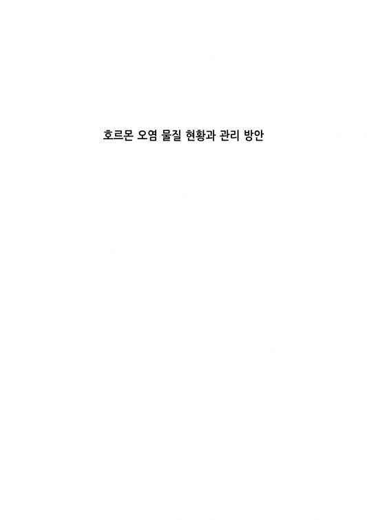 호르몬 오염 물질 현황과 관리 방안