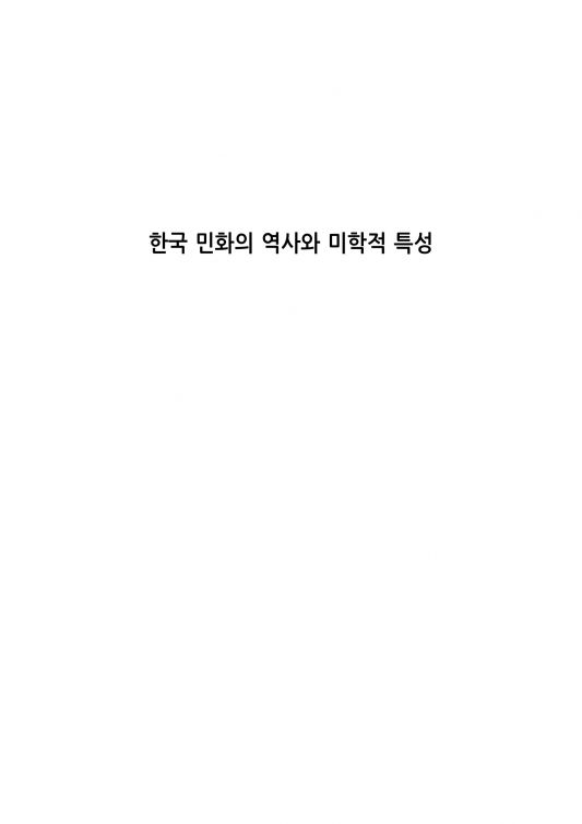 한국 민화의 역사와 미학적 특성
