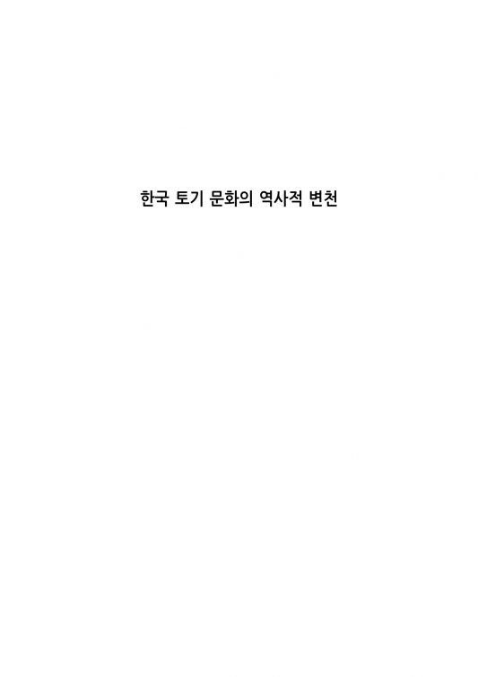 한국 토기 문화의 역사적 변천