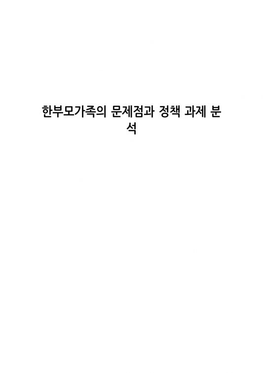 한부모가족의 문제점과 정책 과제 분석