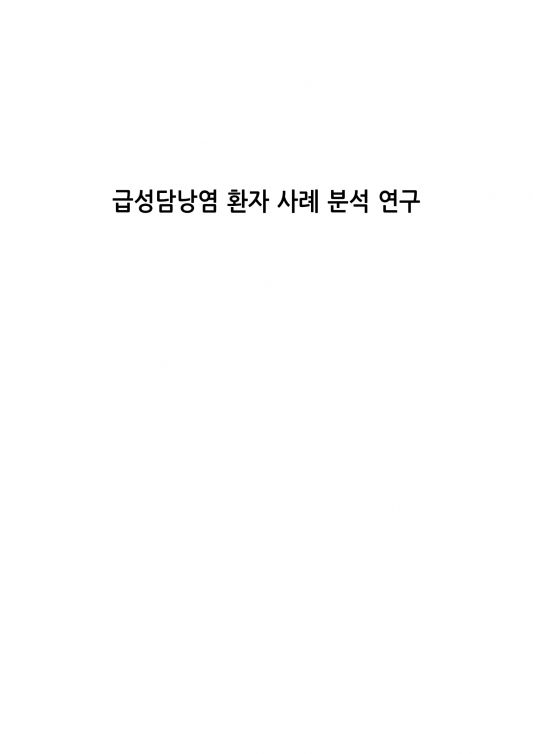 급성담낭염 환자 사례 분석 연구